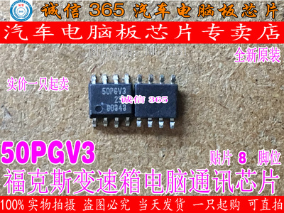 50PGV3 SOP8 贴片八脚 福克斯汽车变速箱电脑通讯芯片IC 集成原装