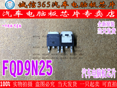 FQD9N25 效应管芯片ICTO252全系列汽车电脑板芯片IC 集成 现货