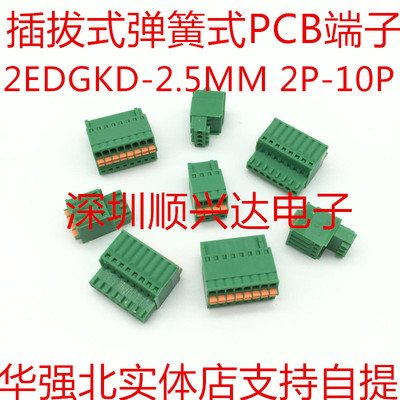 插拔式接线端子 KF2EDGKD-2.5mm 2P-12P小间距孔座弹簧式免焊端子