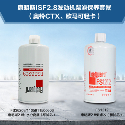 弗列加FS1212柴滤FS36209油水分离器粗滤适配奥铃TX欧马可2.8用