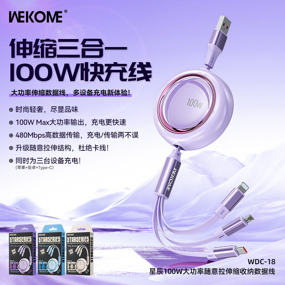 WEKOME星辰伸缩三合一充电线100W超级快充数据线适用于苹果华为充电