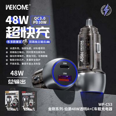 WEKOME金刚48W透明车载充电器超级快充车用A+C口智能点烟器充电头