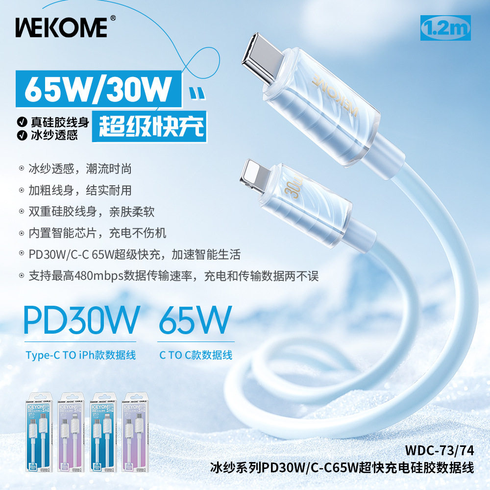 WEKOME冰纱PD27W/65W亲肤真硅胶超快充电手机数据线USB-C充电线