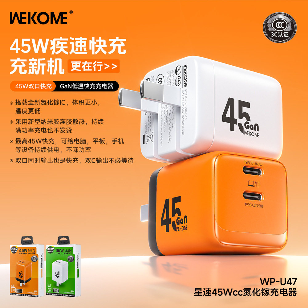 WEKOME维品特星速45Wcc氮化镓中规充电器GaN低温快充充电器WP-U47