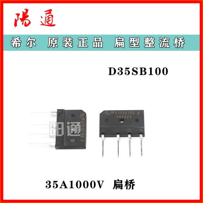 D35SB100 整流桥扁桥 希尔原装进口 桥堆 35A1000V焊机维修配件