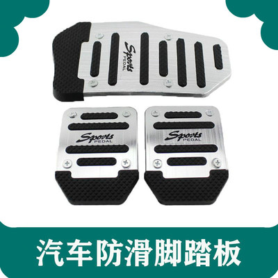 金杯小海狮x30l阁瑞斯汽车通用改装刹车油门离合器脚踏板套防滑垫