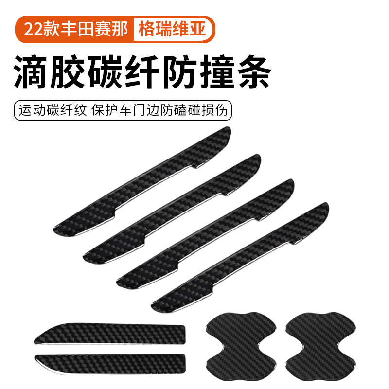 适用21-26款丰田赛那碳纤维车门防撞条贴塞纳格瑞维亚门碗装饰条
