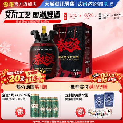 雪花秦始皇cpa中国淡色艾尔精酿啤酒5L桶12.8°P礼盒 官方旗舰店