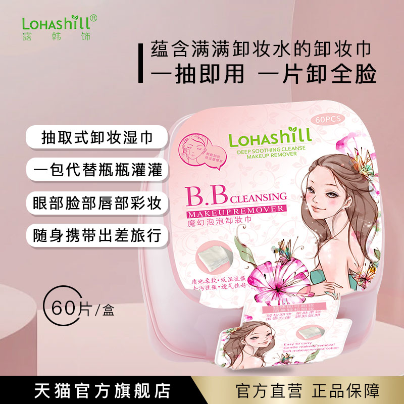 Lohashill/露韩饰焕肤泡泡卸妆巾每盒60片