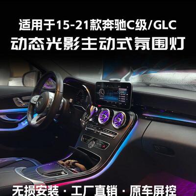 适用于15-21奔驰C级主动式氛围灯改装出风口GLC气氛灯C200LC260L