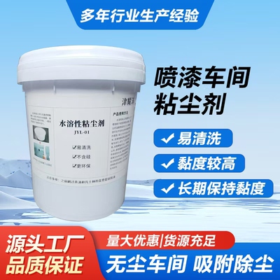 津耀涞水溶性粘尘剂胶水车间粘尘