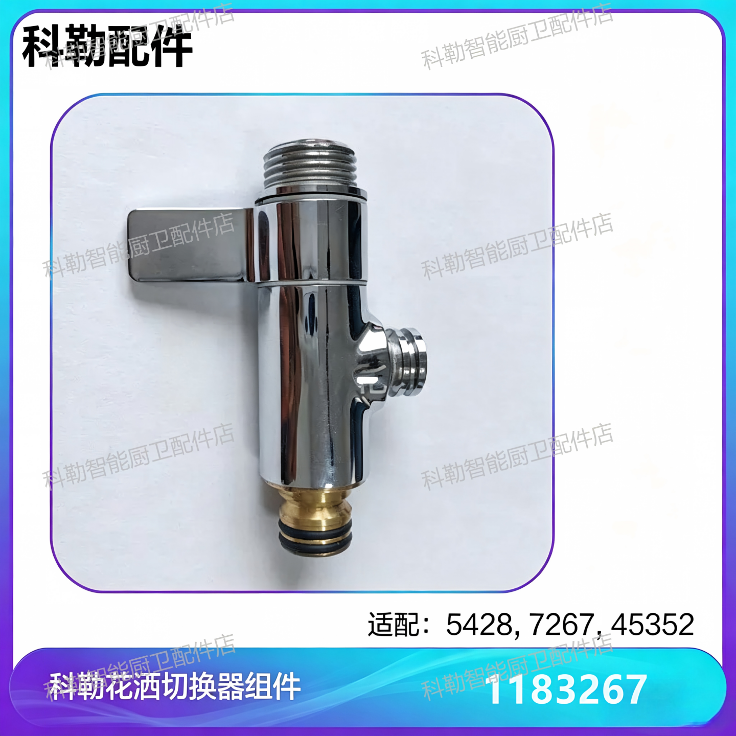 科勒kohler原装配件淋浴柱花洒龙头通用切换组件1183267适配72671