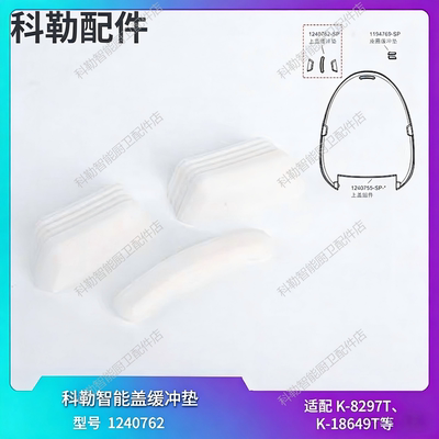 科勒卫洗丽智能盖座圈缓降配件