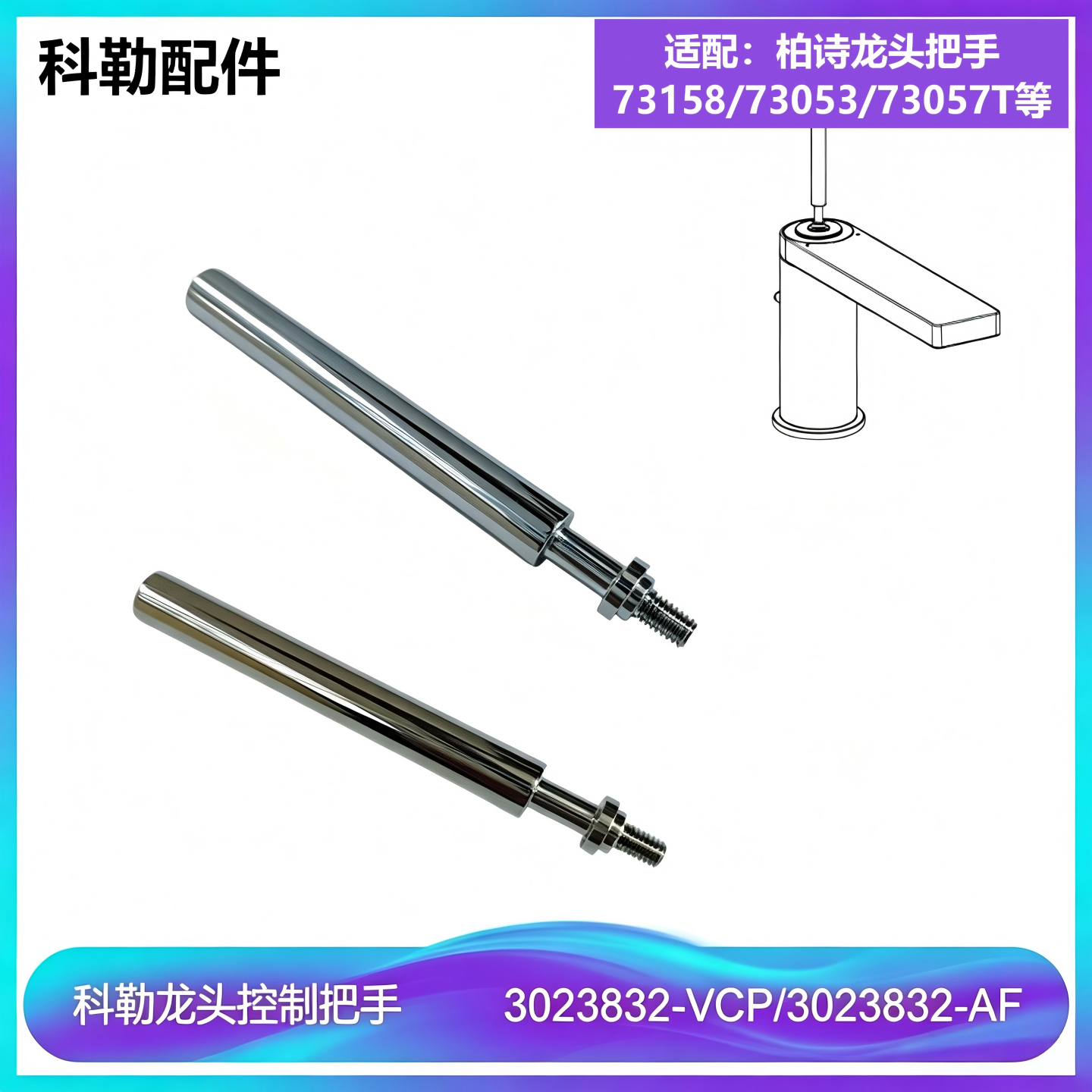科勒原装3023832-VCP专配柏诗73158T/73053T面盆龙头修复手柄松动