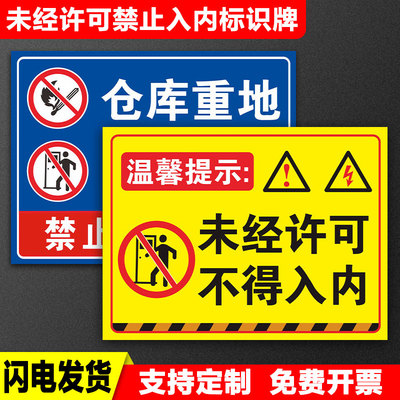 未经许可禁止入内标识贴纸