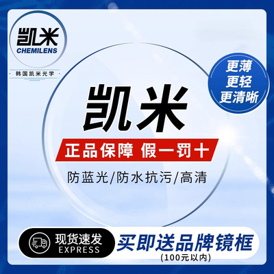 正品凯米眼镜片官方旗舰店