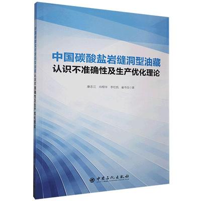 【官方正版】 中国碳酸盐岩缝洞型油藏认识不准确及产优化理论 9787511458865 康志江 ... [等] 著 中国石化出版社