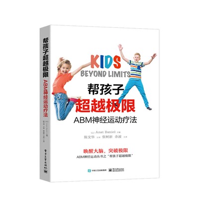 【官方正版】 帮孩子超越极限 9787121402296 主编 (以) Anat Baniel 电子工业出版社