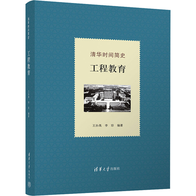 【官方正版】 清华时间简史 9787302611660 王孙禺, 李珍编著 清华大学出版社