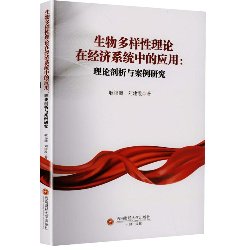【官方正版】 生物多样性理论在经济系统中的应用 耿福能, 刘建霞著 西南财经大学出版社 9787550471351