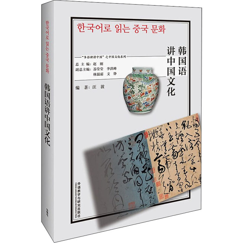 [正版新书]库房现货直发 韩国语讲中国文化 9787521328493 编著汪波 外语教学与研究出版社 外语/语言文字/其他外语/其它语系