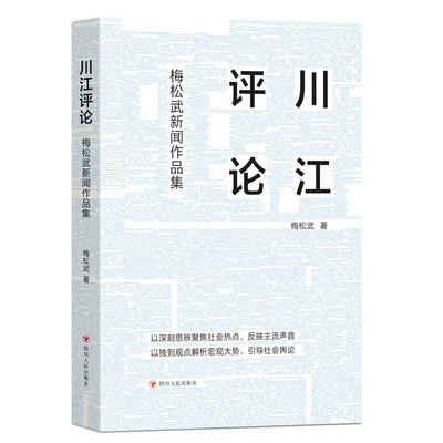 【官方正版】 川江评论：梅松武新闻作品集 9787220128974 梅松武 四川人民出版社