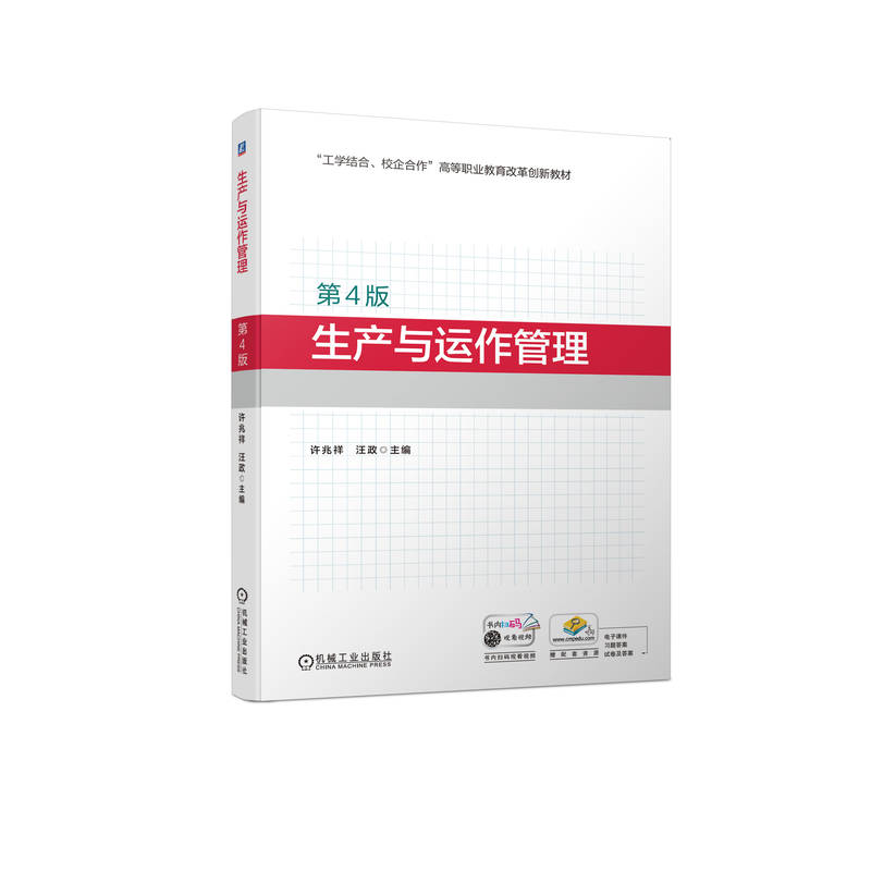 【官方正版】 生产与运作管理 主编许兆祥, 汪政 机械工业出版社 9787111719120
