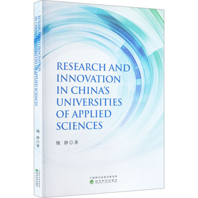 【官方正版】 Research and Innovation in China’s Universities of Applied Sciences 魏静著 经济科学出版社 9787521871043