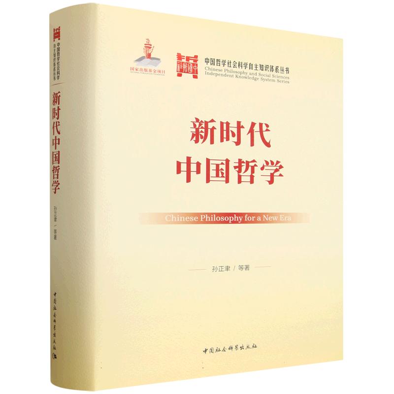 【官方正版】 新时代中国哲学 孙正聿等著 中国社会科学出版社 9787522751917