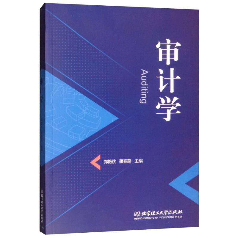【官方正版】 审计学 9787568260879 主编郑艳秋, 蒲春燕 北京理工大学出版社