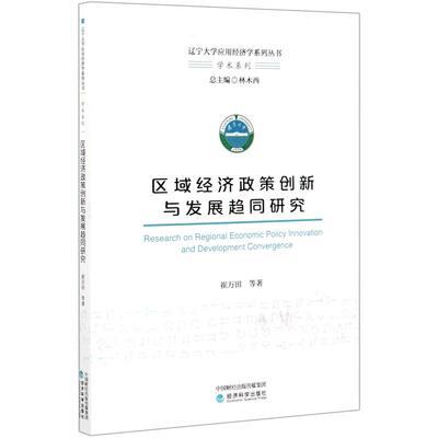 【官方正版】 区域经济政策创新与发展趋同研究 崔万田等著 经济科学出版社 9787521822762