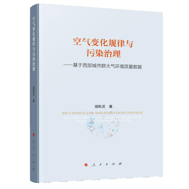 【官方正版】 空气变化规律与污染治理基于西部城市群大气环境质量数 9787010175546 胡秋灵 人民出版社