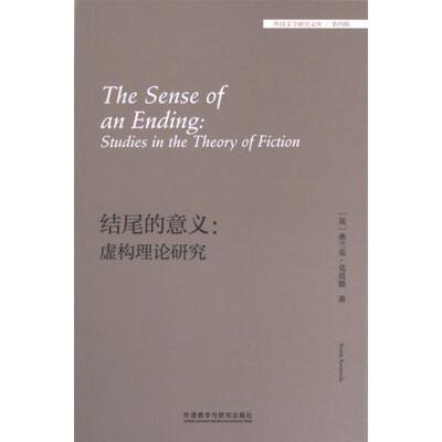 【官方正版】 The sense of an ending 9787521347364 Frank Kermode 外语教学与研究出版社