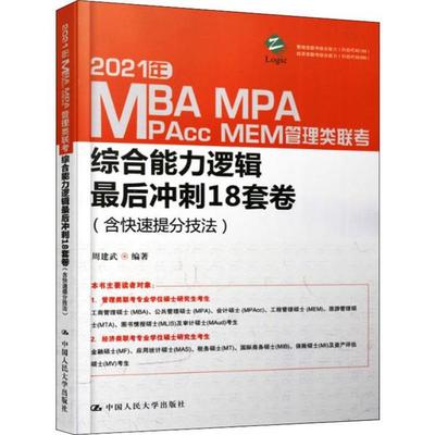 【官方正版】 2021年MBA、MPA、MPAcc、MEM管理类联考综合能力逻辑最后冲刺18套卷 9787300276786 周建武编著 中国人民大学出版社