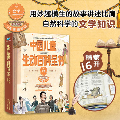 【官方正版】 中国儿童生动百科全书：文学 9787563246519 云腴 大连海事大学出版社