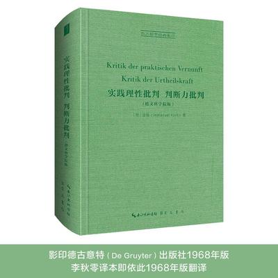 【官方正版】 Kritik der praktischen Vernunft Kritik der Urtheilskraft 9787540372941 Immanuel Kant 崇文书局