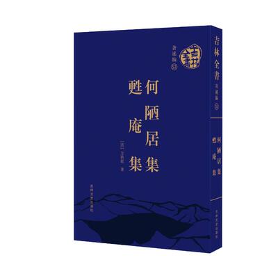 【官方正版】 何陋居集#scln#甦庵集 9787575216838 (清) 方拱乾, 著 吉林文史出版社