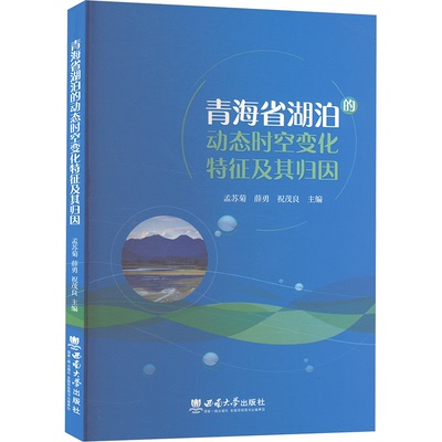 【官方正版】 青海省湖泊的动态时空变化特征及其归因 9787569723946 孟苏菊 西南大学出版社