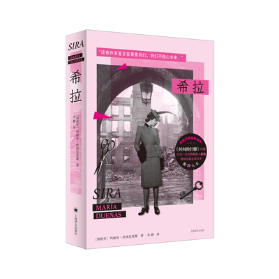 【官方正版】 希拉 (西) 玛丽亚·杜埃尼亚斯著 上海译文出版社 9787532769889