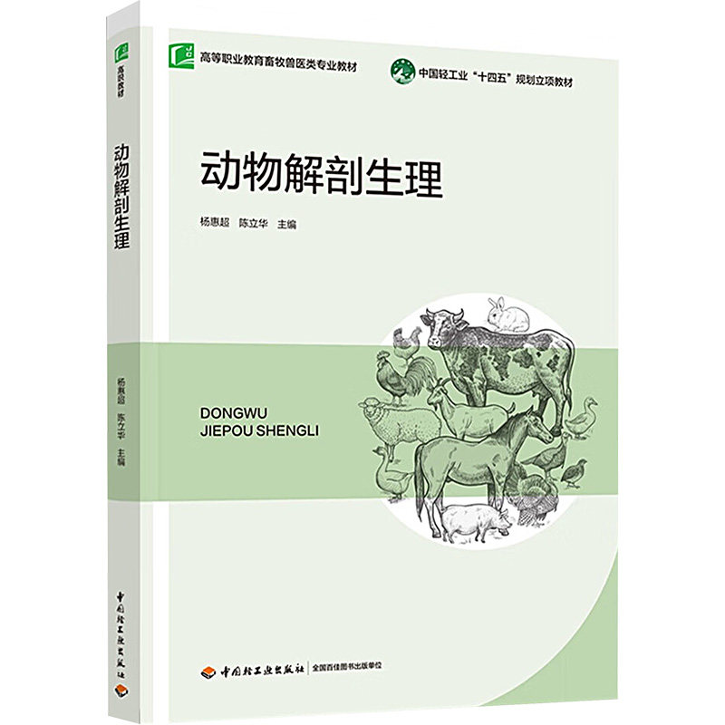 【官方正版】 动物解剖生理 杨惠超, 陈立华主编 中国轻工业出版社 9787518447480