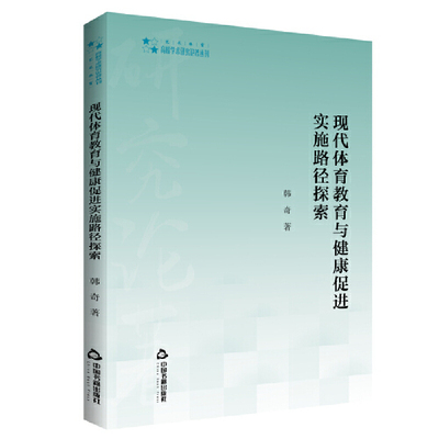【官方正版】 高校学术研究论著丛刊（艺术体育）— 现代体育教育与健康促进实施路径探索 9787506885300 韩奇 中国书籍出版社