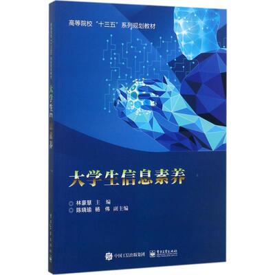 【官方正版】 大学生信息素养 林豪慧主编 电子工业出版社 9787121317347