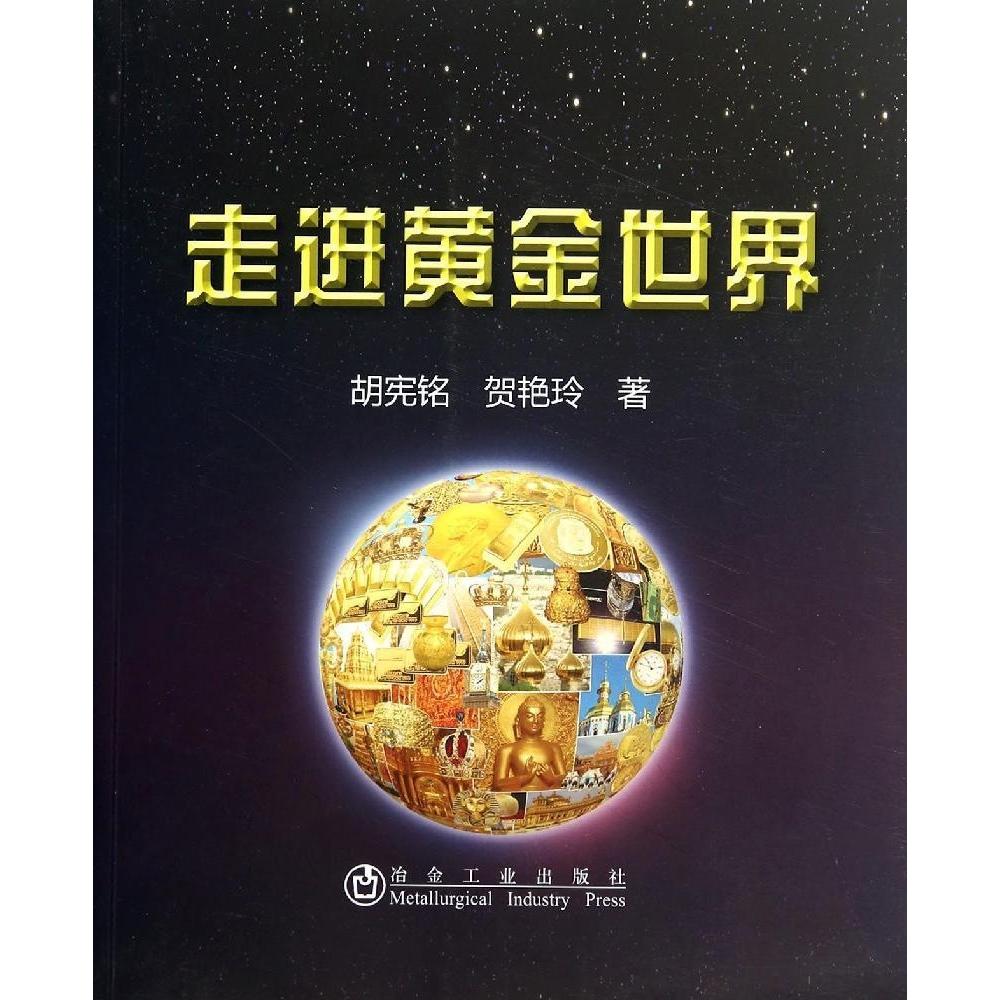 【官方正版】 走进黄金世界 胡宪铭, 贺艳玲著 冶金工业出版社 9787502466008