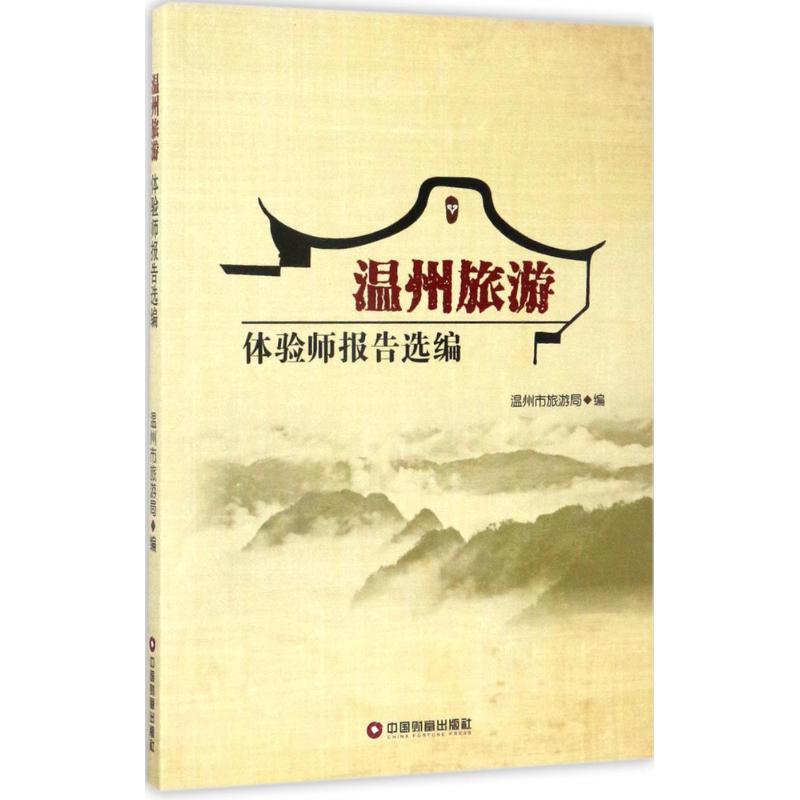 [正版新书]库房现货直发 温州旅游体验师报告选编 9787504763976 温州市旅游局编 中国财富出版社 旅游/旅游其它