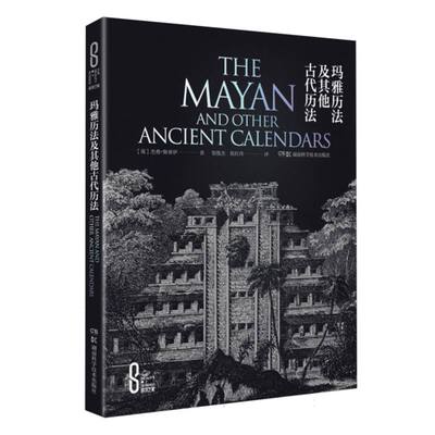 【官方正版】 玛雅历法及其他古代历法 9787571028350 (英) 杰弗·斯垂伊著 湖南科学技术出版社