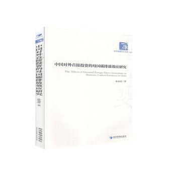 【官方正版】 中国对外直接投资的母国碳排放效应研究 9787509672945 孙金彦著 经济管理出版社