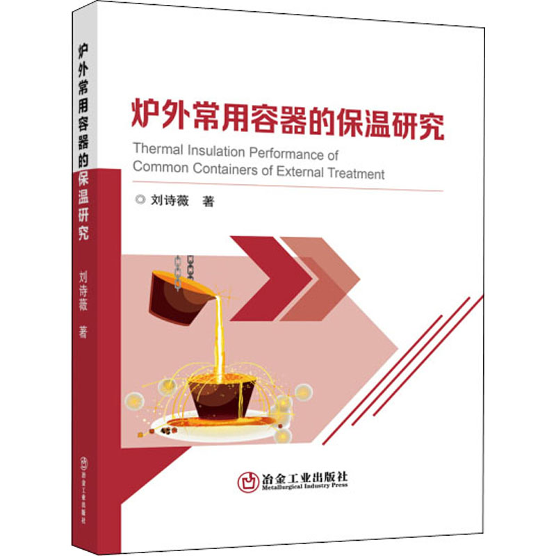 【官方正版】 炉外常用容器的保温研究 刘诗薇著 冶金工业出版社 9787502489236