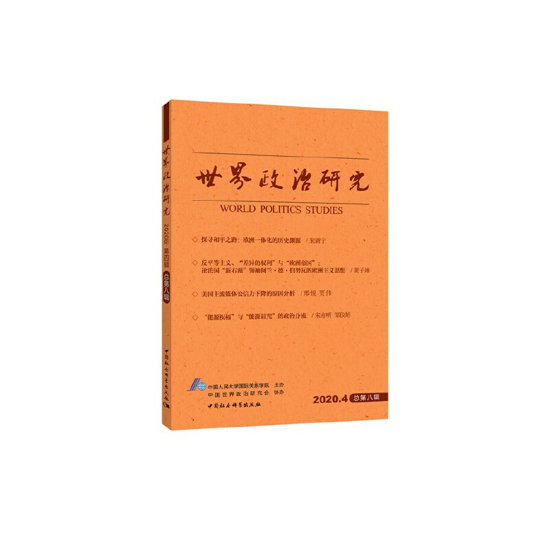 【官方正版】 世界政治研究 中国人民大学国际关系学院主办 中国社会科学出版社 9787520373869