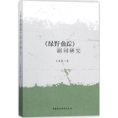 【官方正版】 《绿野仙踪》副词研究 9787520310383 王素改著 中国社会科学出版社