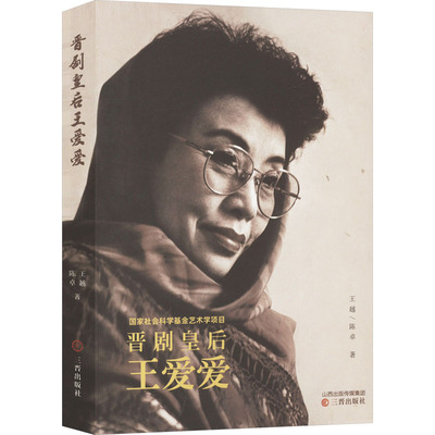 【官方正版】 《晋剧皇后王爱爱》 9787545724196 王越 陈卓 三晋出版社